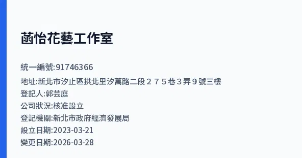 菡怡花藝工作室的照片-統編 91746366(新北市) 公司登記資料與營業項目詳細圖表