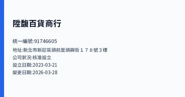 陞馥百貨商行的照片-統編 91746605(新北市) 公司登記資料與營業項目詳細圖表