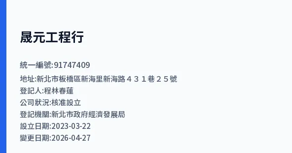 晟元工程行的照片-統編 91747409(新北市) 公司登記資料與營業項目詳細圖表