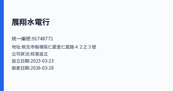 展翔水電行的照片-統編 91748771(新北市) 公司登記資料與營業項目詳細圖表