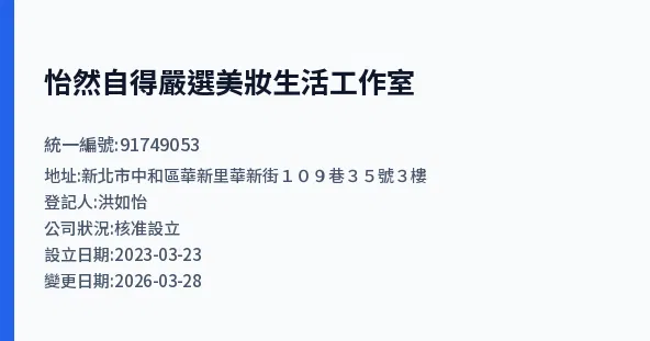 怡然自得嚴選美妝生活工作室的照片-統編 91749053(新北市) 公司登記資料與營業項目詳細圖表