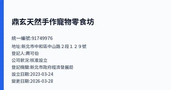 鼎玄天然手作寵物零食坊的照片-統編 91749976(新北市) 公司登記資料與營業項目詳細圖表