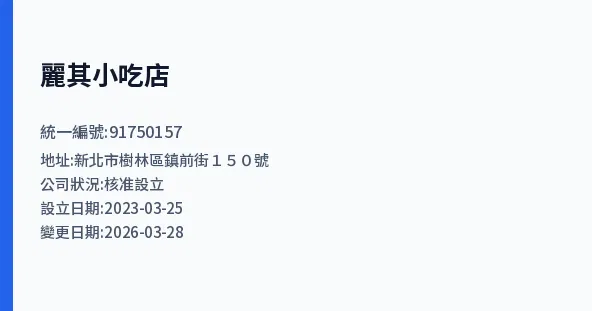 麗其小吃店的照片-統編 91750157(新北市) 公司登記資料與營業項目詳細圖表