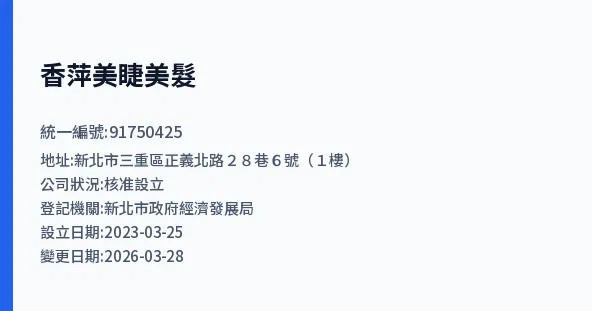 香萍美睫美髮的照片-統編 91750425(新北市) 公司登記資料與營業項目詳細圖表
