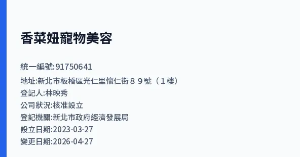 香菜妞寵物美容的照片-統編 91750641(新北市) 公司登記資料與營業項目詳細圖表