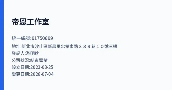 帝恩工作室的照片-統編 91750699(新北市) 公司登記資料與營業項目詳細圖表