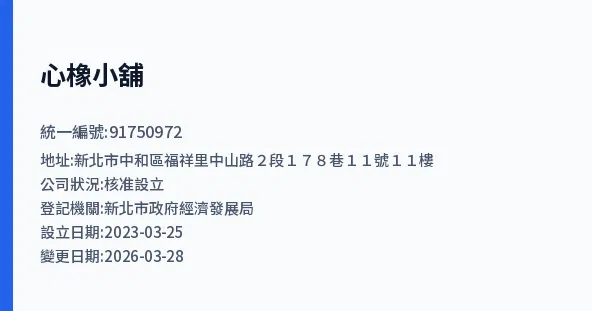 心橡小舖的照片-統編 91750972(新北市) 公司登記資料與營業項目詳細圖表