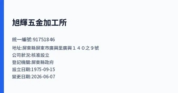 旭輝五金加工所的照片-統編 91751846(屏東縣) 公司登記資料與營業項目詳細圖表