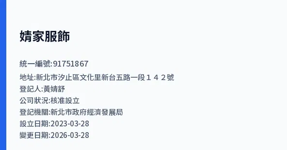 婧家服飾的照片-統編 91751867(新北市) 公司登記資料與營業項目詳細圖表