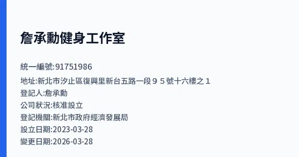 詹承勳健身工作室的照片-統編 91751986(新北市) 公司登記資料與營業項目詳細圖表