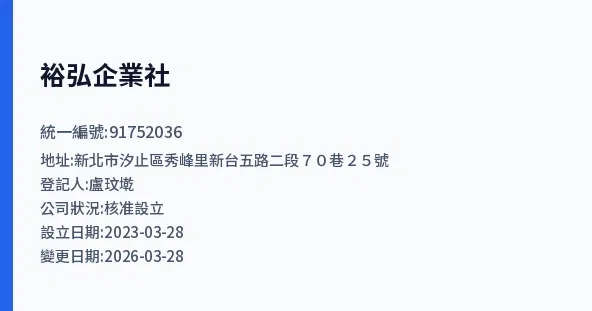 裕弘企業社的照片-統編 91752036(新北市) 公司登記資料與營業項目詳細圖表