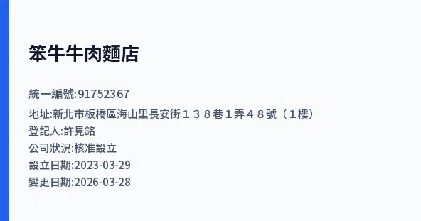 笨牛牛肉麵店的照片-統編 91752367(新北市) 公司登記資料與營業項目詳細圖表