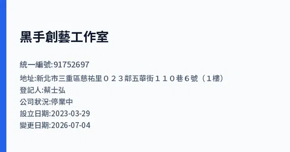 黑手創藝工作室的照片-統編 91752697(新北市) 公司登記資料與營業項目詳細圖表