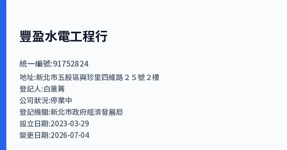豐盈水電工程行的照片-統編 91752824(新北市) 公司登記資料與營業項目詳細圖表