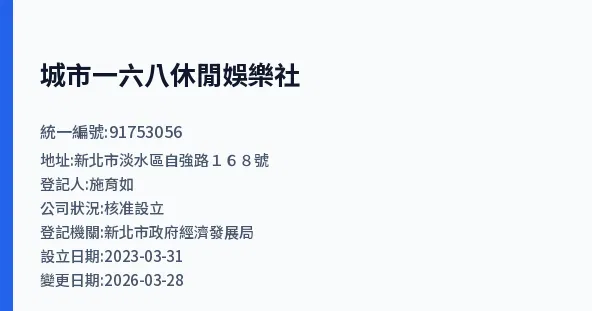 城市一六八休閒娛樂社的照片-統編 91753056(新北市) 公司登記資料與營業項目詳細圖表