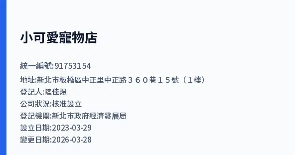 小可愛寵物店的照片-統編 91753154(新北市) 公司登記資料與營業項目詳細圖表