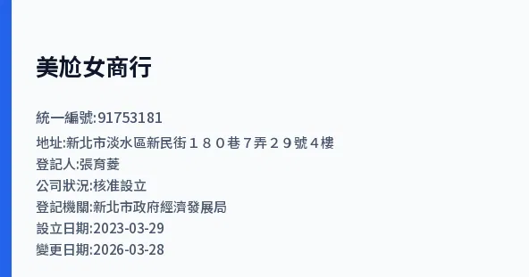 美尬女商行的照片-統編 91753181(新北市) 公司登記資料與營業項目詳細圖表