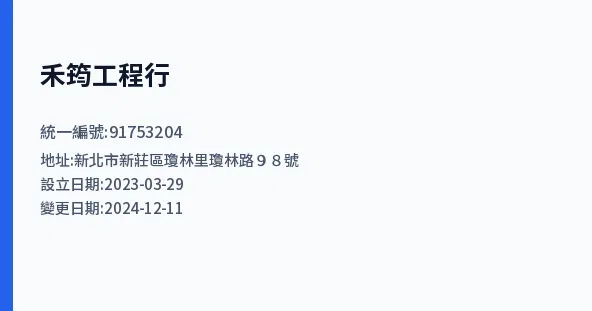 禾筠工程行的照片-統編 91753204(新北市) 公司登記資料與營業項目詳細圖表