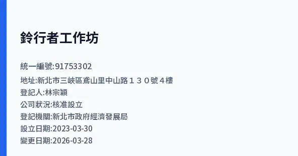 鈴行者工作坊的照片-統編 91753302(新北市) 公司登記資料與營業項目詳細圖表