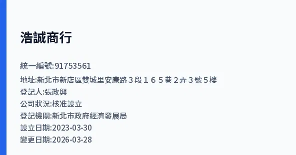 浩誠商行的照片-統編 91753561(新北市) 公司登記資料與營業項目詳細圖表