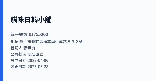 貓咪日韓小舖的照片-統編 91755060(新北市) 公司登記資料與營業項目詳細圖表