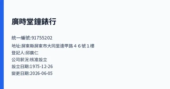 廣時堂鐘錶行的照片-統編 91755202(屏東縣) 公司登記資料與營業項目詳細圖表