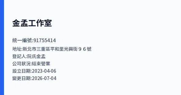 金孟工作室的照片-統編 91755414(新北市) 公司登記資料與營業項目詳細圖表
