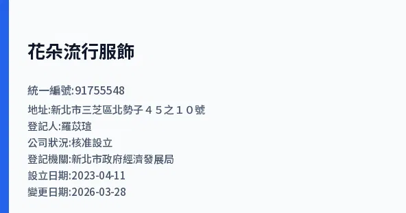 花朵流行服飾的照片-統編 91755548(新北市) 公司登記資料與營業項目詳細圖表