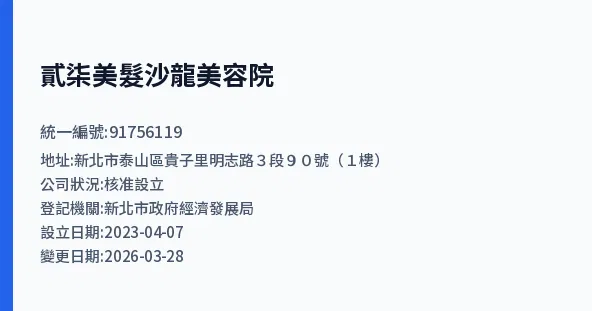 貳柒美髮沙龍美容院的照片-統編 91756119(新北市) 公司登記資料與營業項目詳細圖表