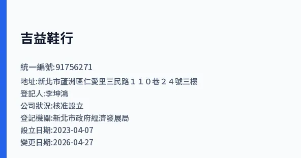 吉益鞋行的照片-統編 91756271(新北市) 公司登記資料與營業項目詳細圖表