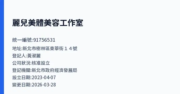 麗兒美體美容工作室的照片-統編 91756531(新北市) 公司登記資料與營業項目詳細圖表