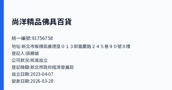 尚洋精品佛具百貨的照片-統編 91756758(新北市) 公司登記資料與營業項目詳細圖表