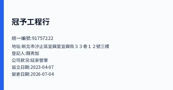 冠予工程行的照片-統編 91757222(新北市) 公司登記資料與營業項目詳細圖表