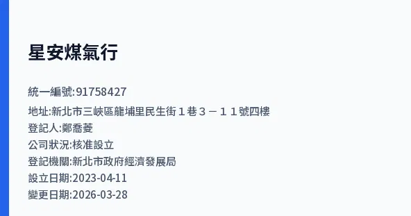 星安煤氣行的照片-統編 91758427(新北市) 公司登記資料與營業項目詳細圖表