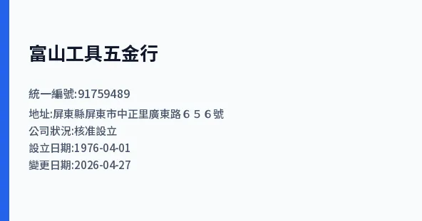 富山工具五金行的照片-統編 91759489(屏東縣) 公司登記資料與營業項目詳細圖表