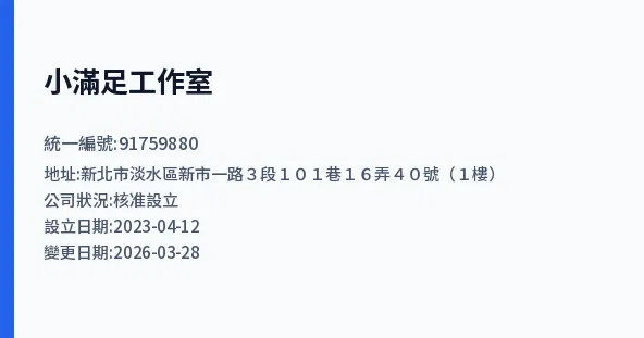 小滿足工作室的照片-統編 91759880(新北市) 公司登記資料與營業項目詳細圖表