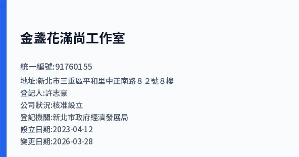 金盞花滿尚工作室的照片-統編 91760155(新北市) 公司登記資料與營業項目詳細圖表