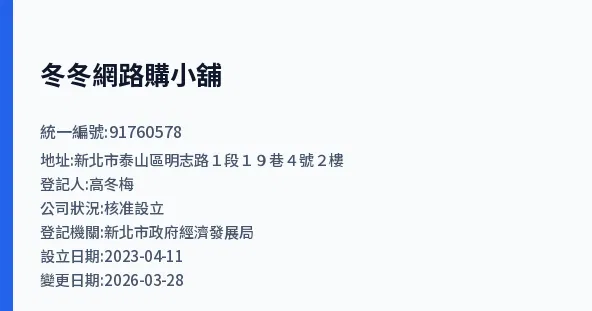 冬冬網路購小舖的照片-統編 91760578(新北市) 公司登記資料與營業項目詳細圖表