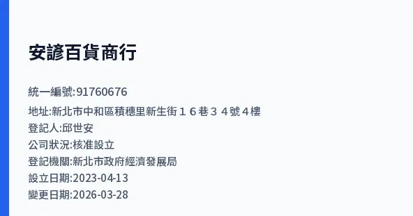 安諺百貨商行的照片-統編 91760676(新北市) 公司登記資料與營業項目詳細圖表