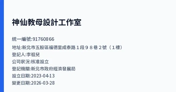 神仙教母設計工作室的照片-統編 91760866(新北市) 公司登記資料與營業項目詳細圖表