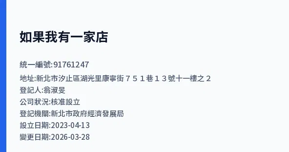 如果我有一家店的照片-統編 91761247(新北市) 公司登記資料與營業項目詳細圖表