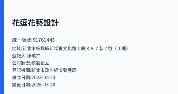 花逗花藝設計的照片-統編 91761443(新北市) 公司登記資料與營業項目詳細圖表
