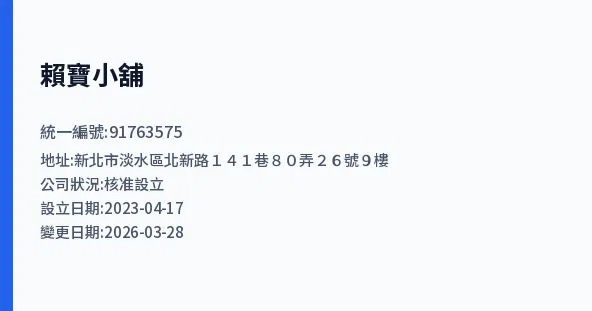 賴寶小舖的照片-統編 91763575(新北市) 公司登記資料與營業項目詳細圖表