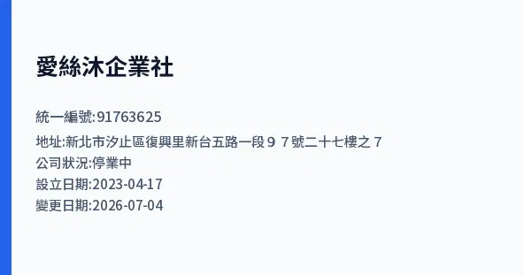 愛絲沐企業社的照片-統編 91763625(新北市) 公司登記資料與營業項目詳細圖表