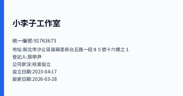 小李子工作室的照片-統編 91763673(新北市) 公司登記資料與營業項目詳細圖表