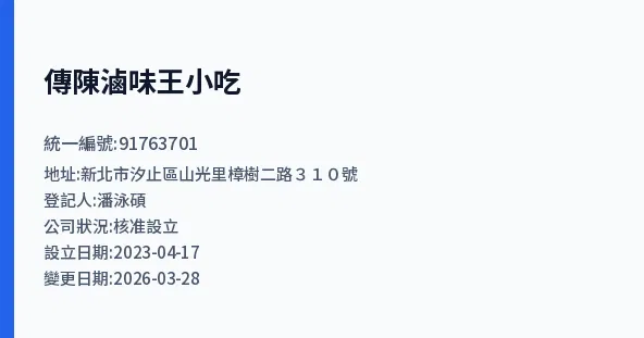 傳陳滷味王小吃的照片-統編 91763701(新北市) 公司登記資料與營業項目詳細圖表
