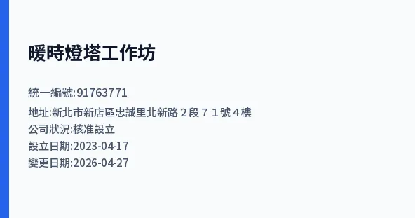 暖時燈塔工作坊的照片-統編 91763771(新北市) 公司登記資料與營業項目詳細圖表
