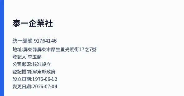 泰一企業社的照片-統編 91764146(屏東縣) 公司登記資料與營業項目詳細圖表
