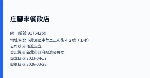 庄腳來餐飲店的照片-統編 91764259(新北市) 公司登記資料與營業項目詳細圖表