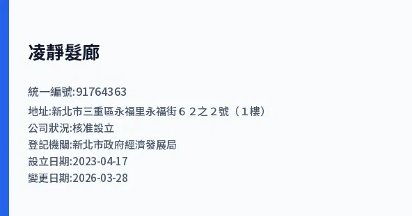 凌靜髮廊的照片-統編 91764363(新北市) 公司登記資料與營業項目詳細圖表